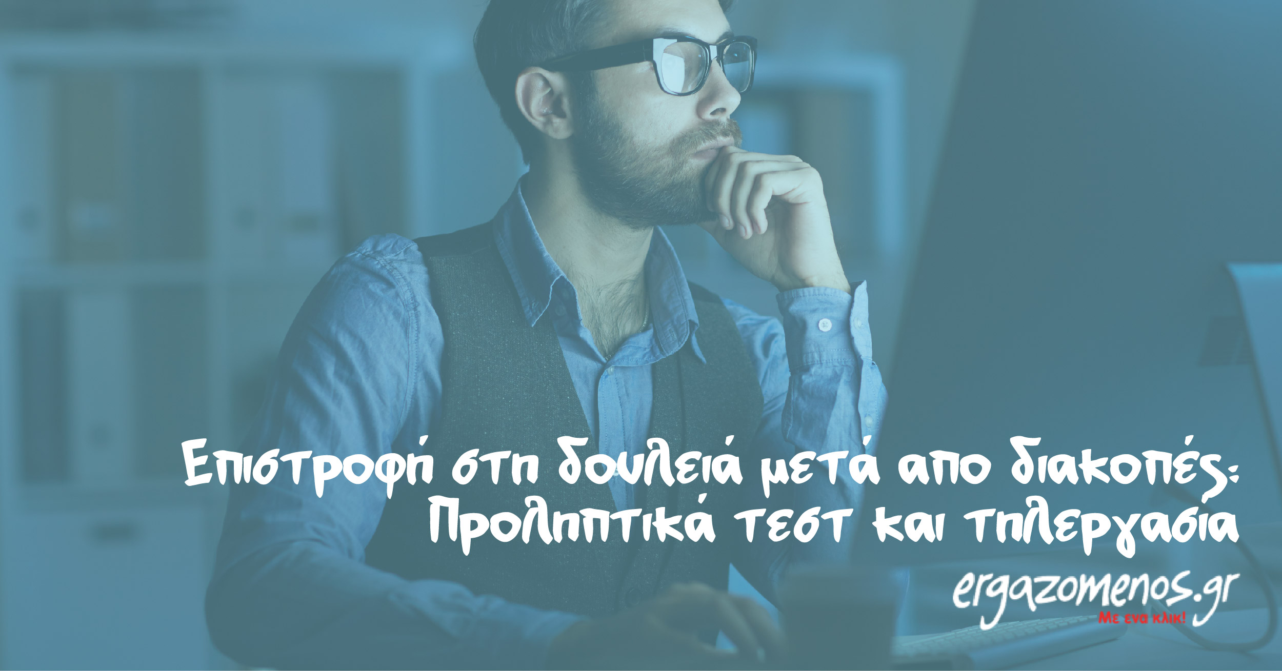 Επιστροφή στη δουλειά μετά από διακοπές: Προληπτικά τεστ και τηλεργασία ...
