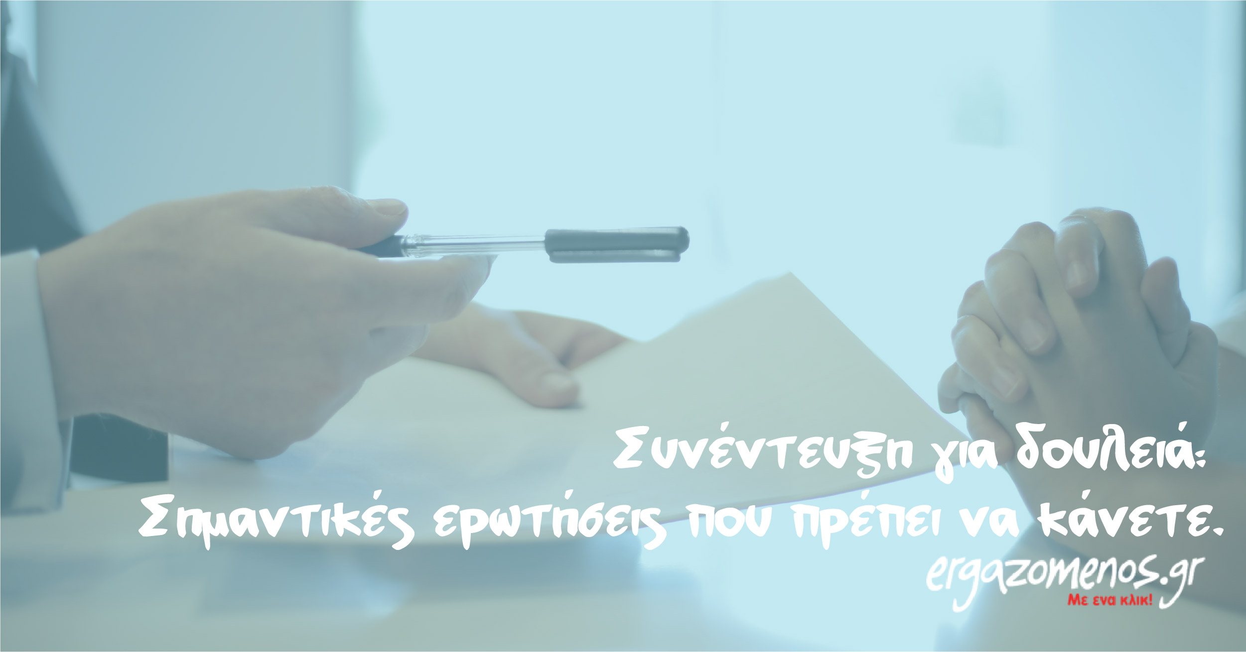 Συνέντευξη για δουλειά | Σημαντικές ερωτήσεις που πρέπει να κάνετε ...