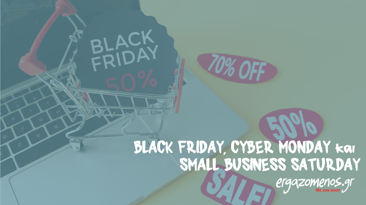 BLACK FRIDAY, CYBER MONDAY και SMALL BUSINESS SATURDAY | Ergazomenos.gr